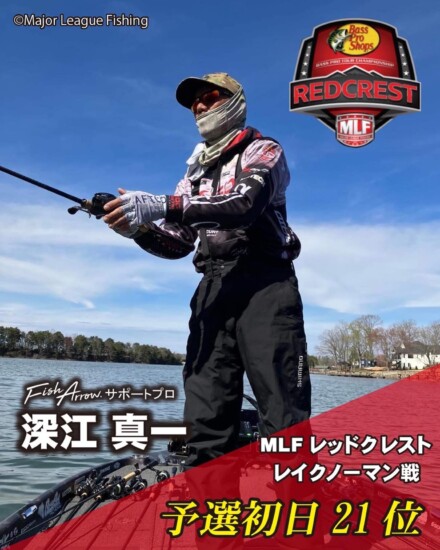 MLFバスプロツアーレッドクレスト予選初日 | フィッシュアロー公式ブログ